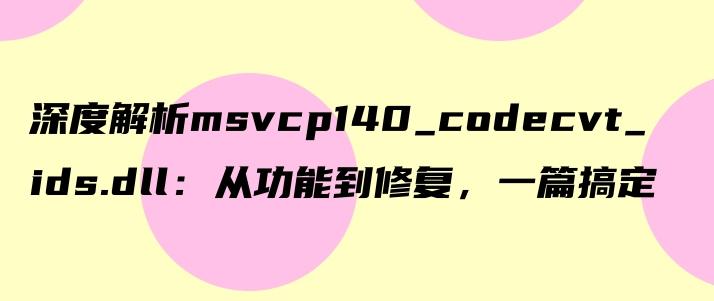 深度解析 msvcp140_codecvt_ids.dll：从功能到修复，一篇搞定 - 知乎