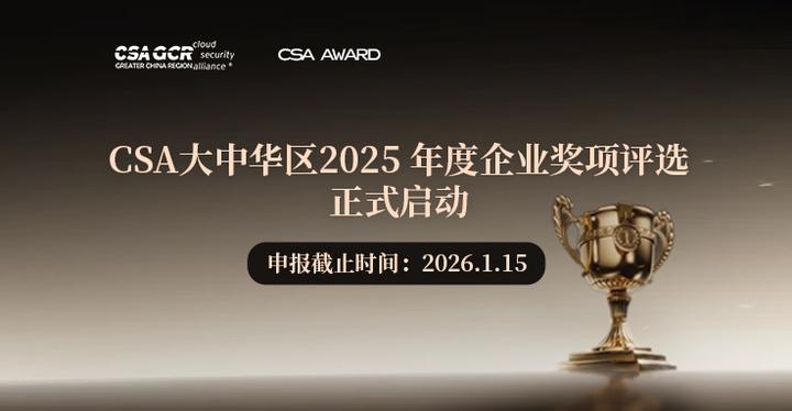 CSA大中华区2025 年度企业奖项评选正式启动 - 知乎