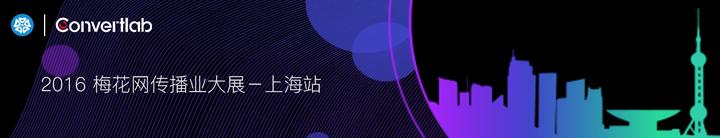 2016 梅花网传媒业大展－“Convertlab 营销实验室”联合创始人-高鹏先生精彩演讲 - 知乎