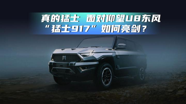 真的猛士 面对仰望U8东风“猛士917”如何亮剑？ - 知乎