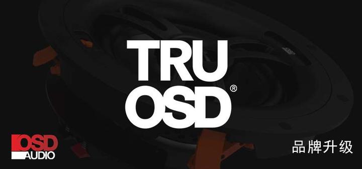 重要通知！！！美国OSD Audio 更名为 TRUOSD - 知乎