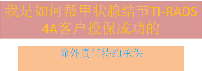 我是如何帮甲状腺结节TI-RADS 4A的客户成功投保的！ - 知乎