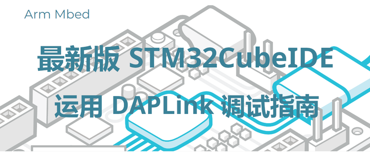 最新版 STM32CubeIDE 运用 DAP-Link 调试指南 - 知乎