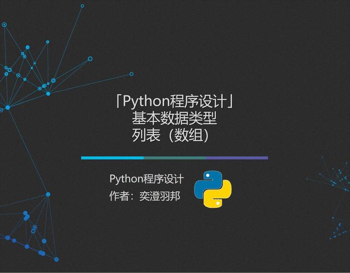 「python程序设计」基本数据类型：列表（数组） 知乎
