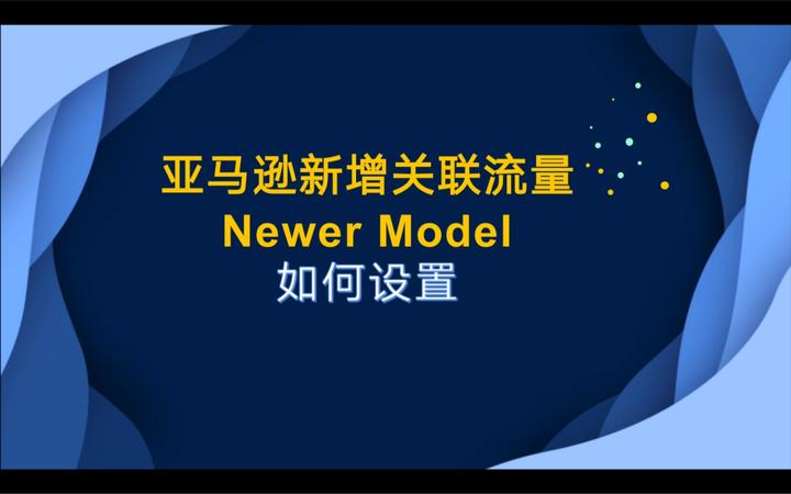 亚马逊免费且好用的引流神器Newer Model，你了解吗？ - 知乎