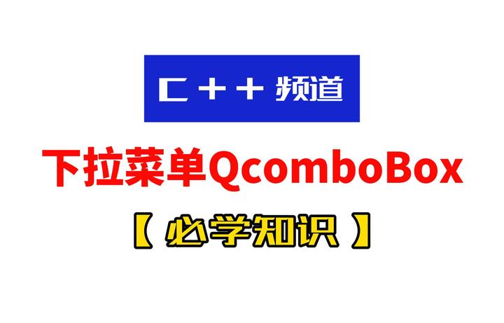 【qt必学】如何使用QT Designer为QcomboBox增加下拉内容？ - 知乎
