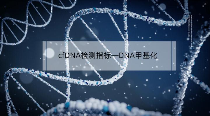 cfDNA检测指标——DNA甲基化 - 知乎
