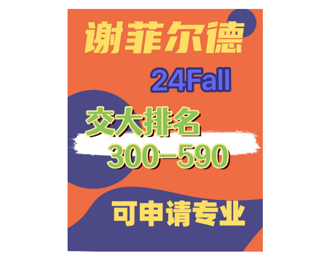 24FALL 谢菲入学要求，TOP300-590可申专业 - 知乎