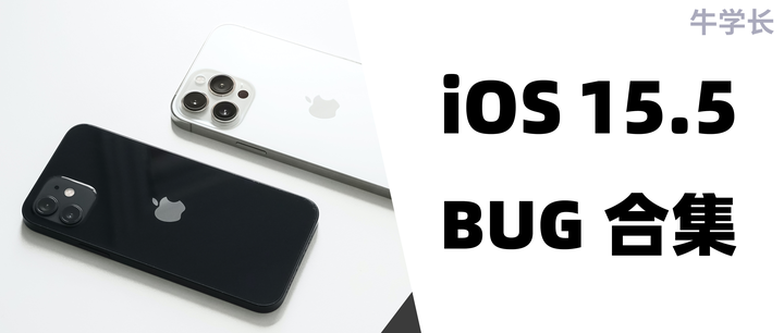 避坑指南 | 升级 iOS15.5 正式版Bug大汇总！ - 知乎