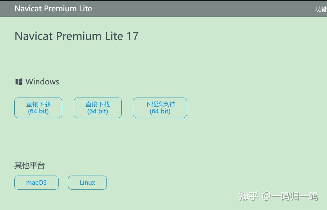 Navicat Premium终于有免费的了！ - 知乎