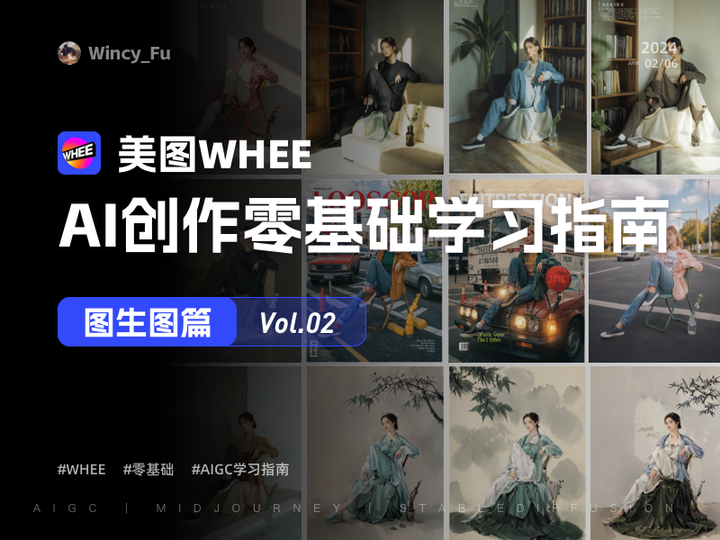 WHEE美图｜AI创作零基础教程-图生图篇-Vol.02 - 知乎