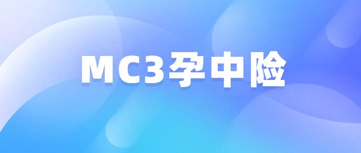 赴美生子孕中险MSH MC3，8个常见问题解答 - 知乎
