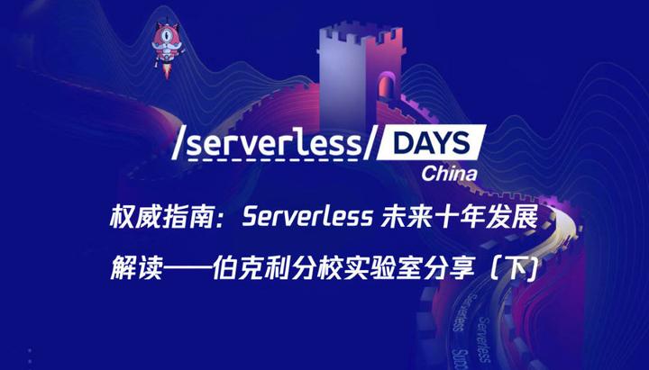 权威指南：Serverless 未来十年发展解读 — 伯克利分校实验室分享（下） - 知乎