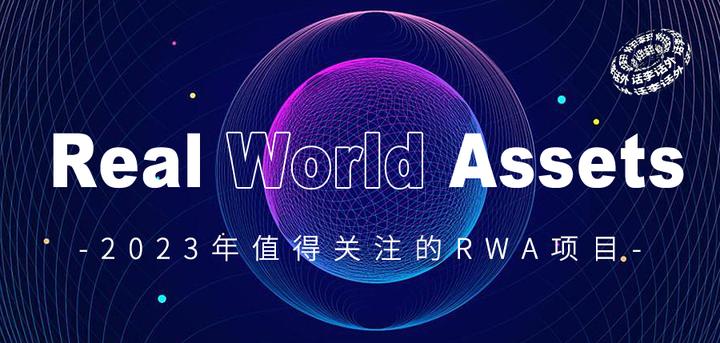 RWA是什么？2023年加密领域值得关注的RWA潜力项目解析 - 知乎