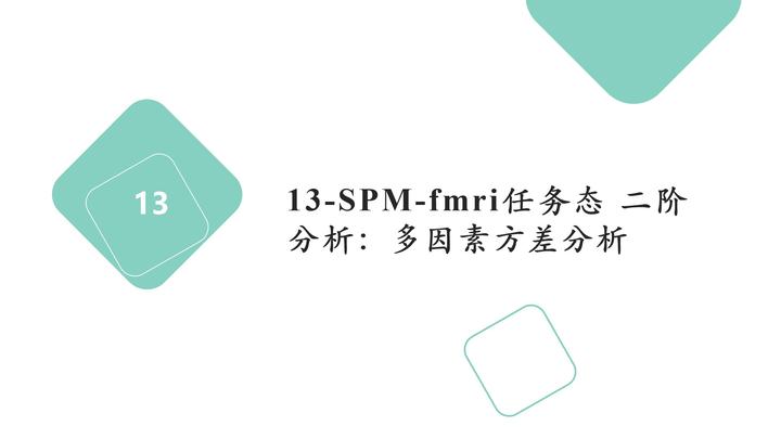 13-SPM-fmri任务态 二阶分析：多因素方差分析 - 知乎