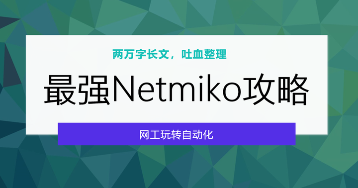 Netmiko最强攻略——两万字吐血整理，网工玩转自动化 - 知乎