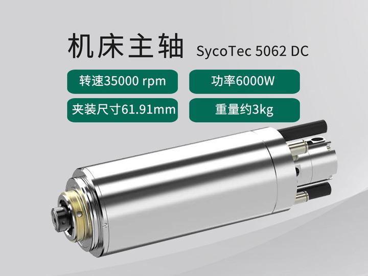 德国SycoTec 5062DC高速电主轴 创造机床加工技术新高度 - 知乎