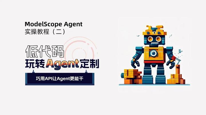 Modelscope Agent实操（二）：低代码调用API创建更加酷炫的Agent - 知乎