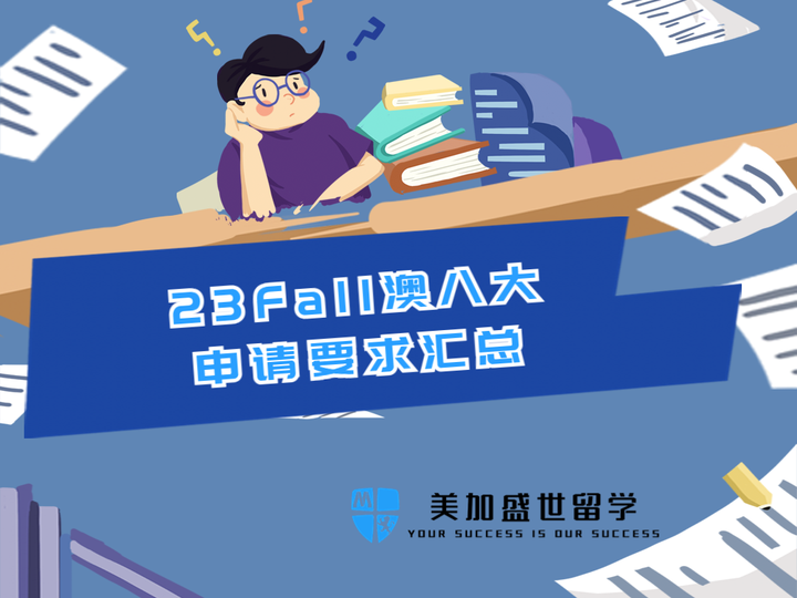 23Fall澳八大申请要求汇总 - 知乎