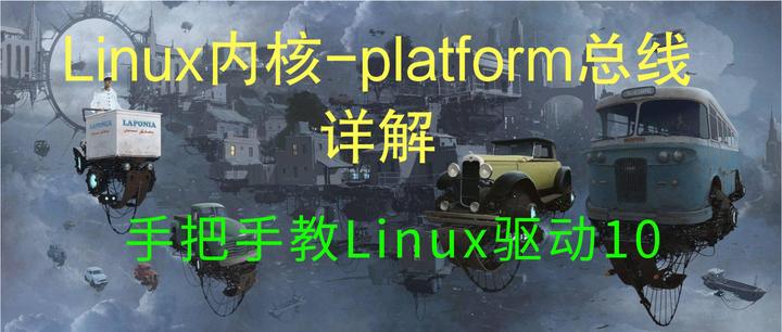 手把手教Linux驱动10-platform总线详解 - 知乎
