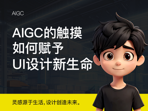 “AIGC的触摸”如何赋予UI设计新生命 - 知乎