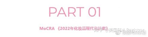 美国FDA | (MoCRA)化妆品现代化法案解读 - 知乎