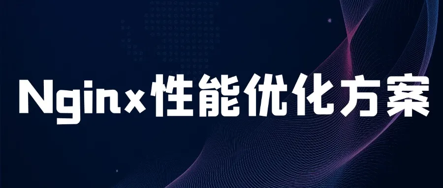 Nginx 性能优化全方案：打造一个高效服务器 - 知乎