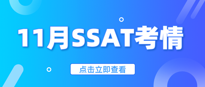 直接躺赢！11月SSAT考试实在太友好了 - 知乎