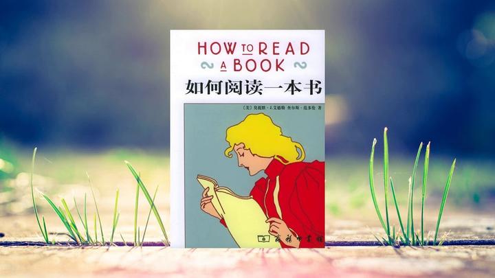 【如何阅读一本书】读书笔记 知乎
