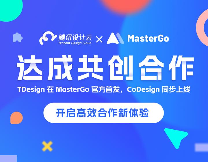 腾讯设计云与MasterGo达成共创合作，TDesign官方首发、CoDesign同步上线 - 知乎