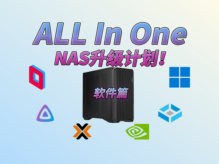 All IN One NAS【开荒（踩坑）指南】 一站式PVE+Win+Truenas+Docker+远程游戏+影音服务器搭建指南 - 知乎