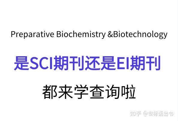 Preparative Biochemistry & Biotechnology属于SCI还是EI - 知乎