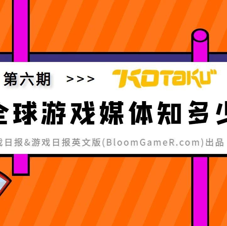 全球游戏媒体第六期：Kotaku和它背后的争议 - 知乎