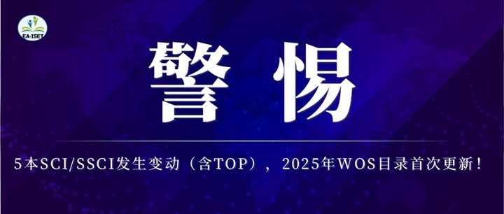 警惕！5本SCI/SSCI发生变动（含TOP），2025年WOS目录首次更新！ - 知乎