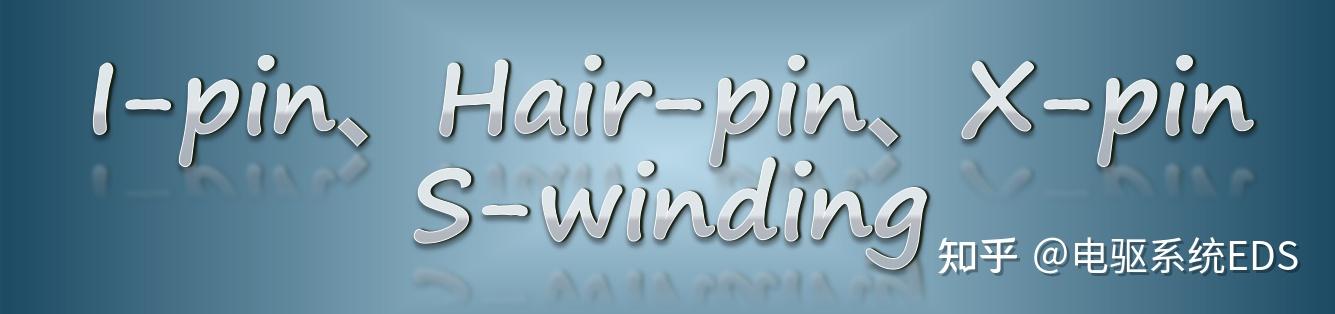 电机绕组I-pin、Hair-pin、X-pin、S-winding的区别 - 知乎