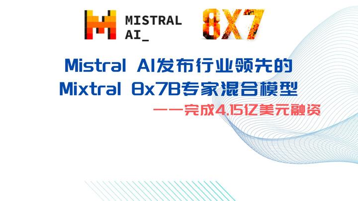 Mistral AI发布行业领先的Mixtral 8x7B专家混合模型&完成4.15亿美元融资 - 知乎