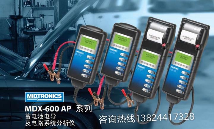 美国Midtronics MDX-600AP系列蓄电池电导及电路系统分析仪 - 知乎