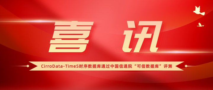 喜讯！｜CirroData-TimeS时序数据库通过中国信通院“可信数据库”评测 - 知乎