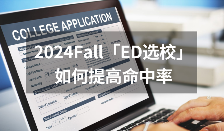 2024Fall ED选校如何提高命中率？这五大原则你必须掌握！ - 知乎