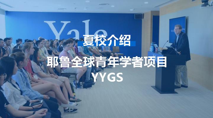 夏校介绍 | 耶鲁全球青年学者项目（YYGS） - 知乎