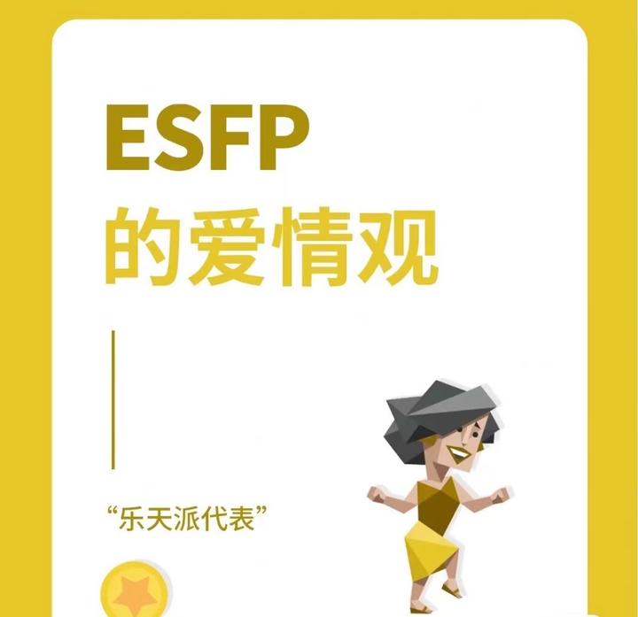 Esfp 知乎