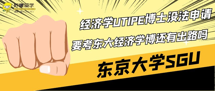 东京大学sgu经济学UTIPE博士没法申请，要考东大经济学博还有出路吗？ - 知乎