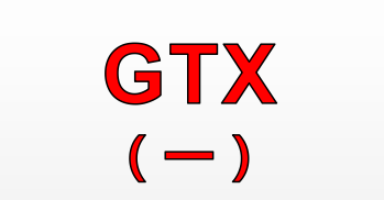 Xilinx FPGA平台GTX简易使用教程（一）GTX基础知识 - 知乎