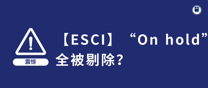 【ESCI】On Hold期刊全被踢？选刊需慎重！ - 知乎