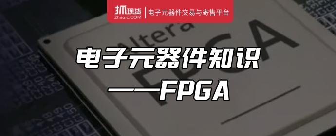 什么是FPGA？看完你就了解了! - 知乎
