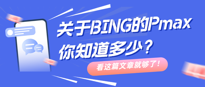 干货｜关于BING的Pmax你知道多少？看这篇文章就够了！ - 知乎