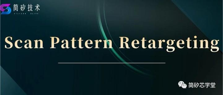 DFT必知必学系列：Scan Pattern Retargeting - 知乎