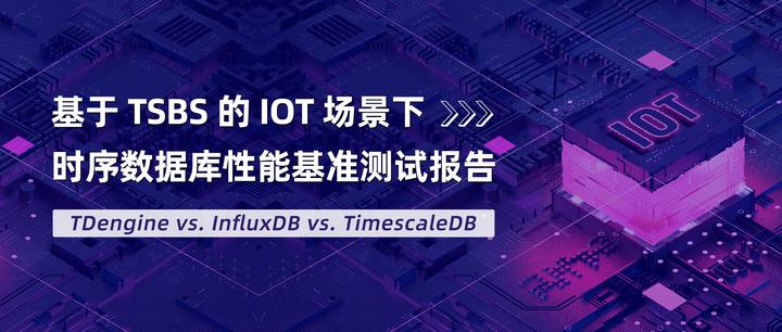 TDengine 发布 IoT 场景下 3.0 性能对比分析报告，全方位超越 InfluxDB & TimescaleDB - 知乎