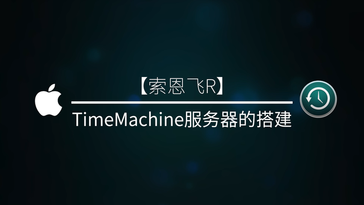 Windows下搭建TimeMachine服务器 - 知乎