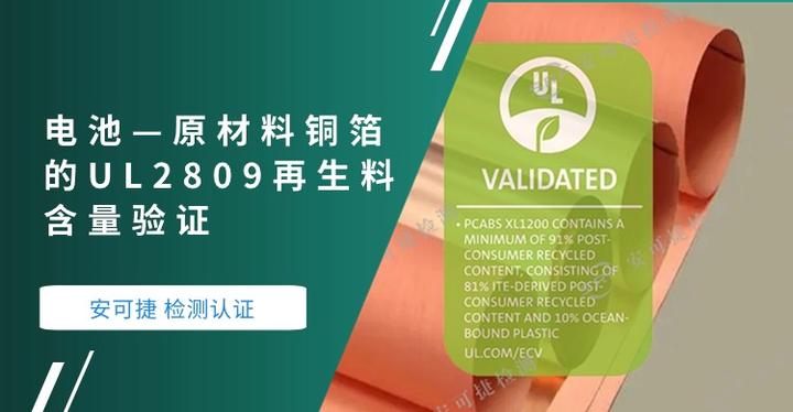 电池—原材料铜箔的UL2809再生料含量验证 - 知乎
